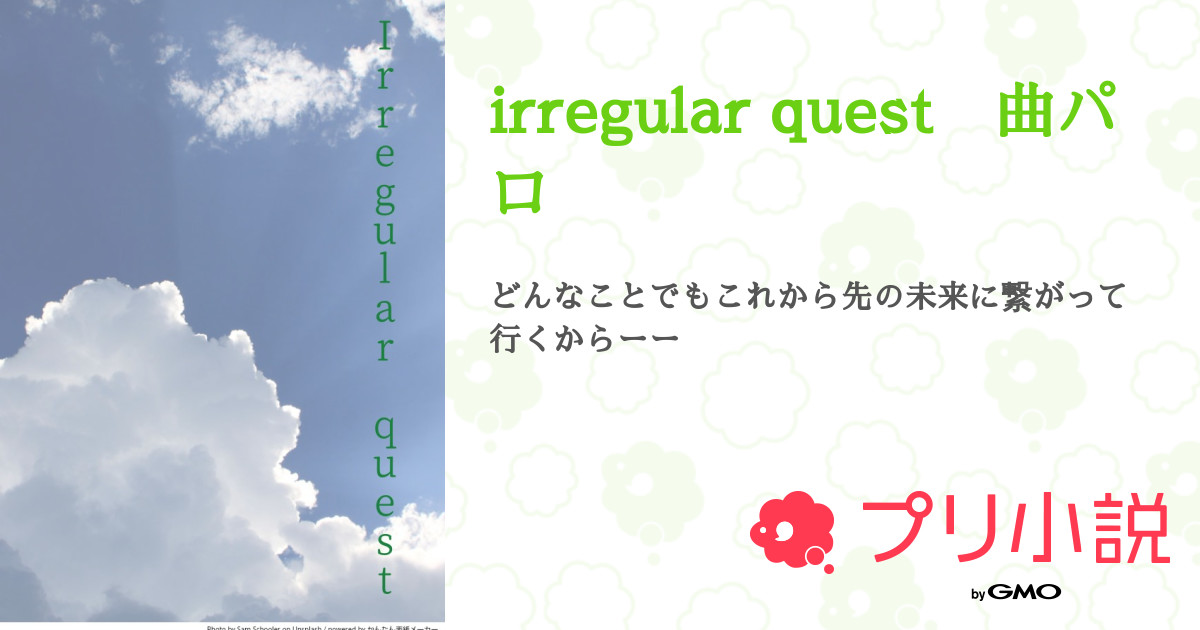 第1話：Prologue 設定（irregular quest 曲パロ）｜無料スマホ夢小説ならプリ小説 byGMO